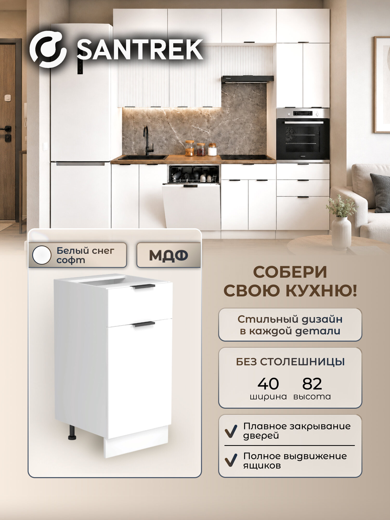 Кухонный гарнитур SANTREK модуль напольный 40 цвет белый снег софт с ящиком МДФ без столешницы