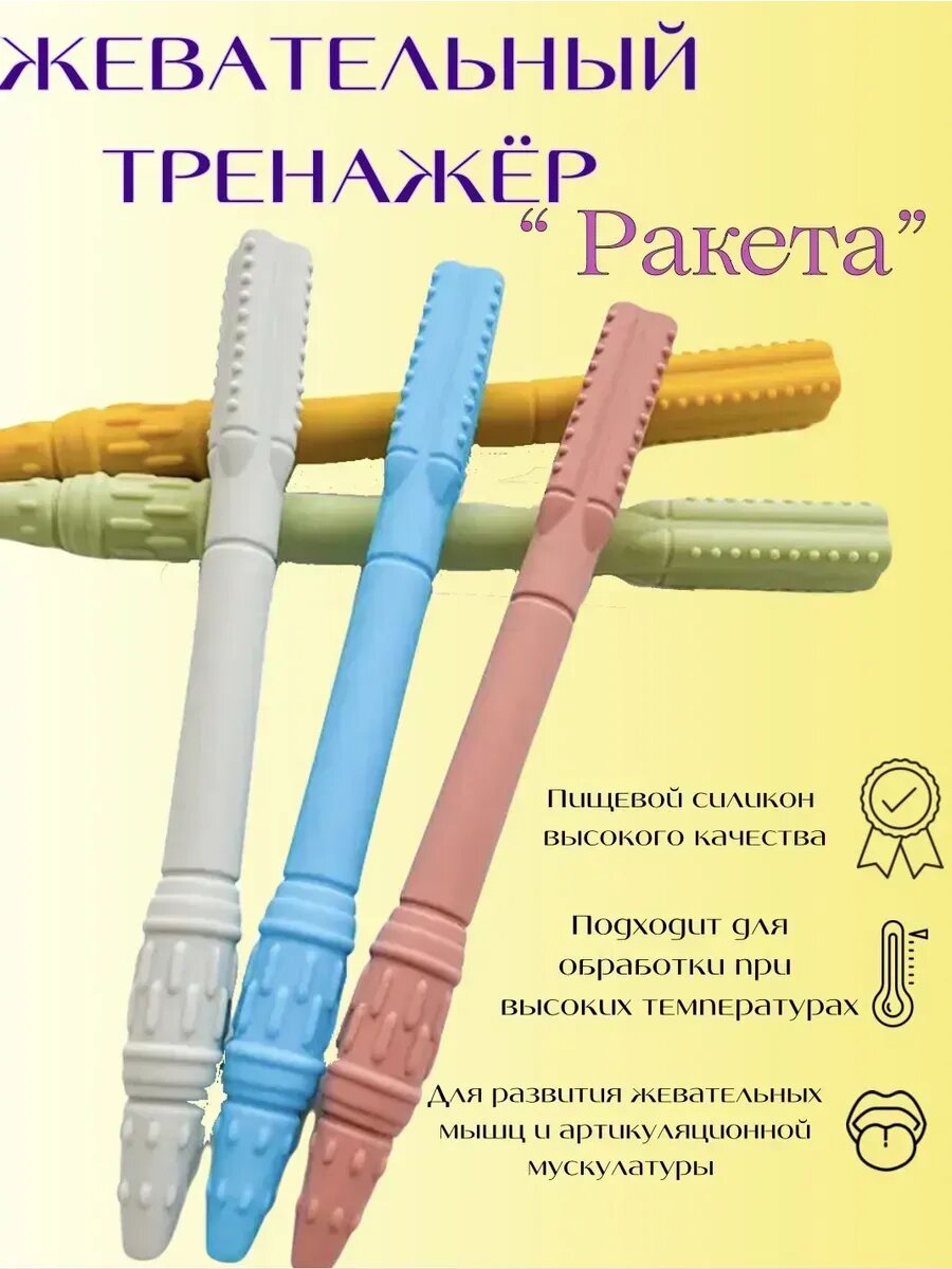 Жевательный тренажер Логопедическая жевалка Ракета