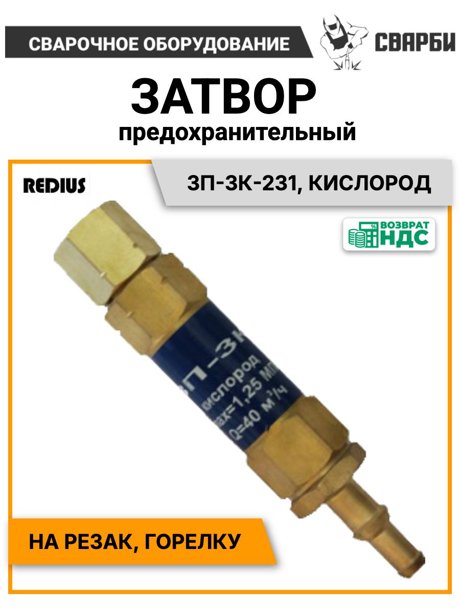 Затвор предохранительный 3П-3К-231 REDIUS, на резак/горелку
