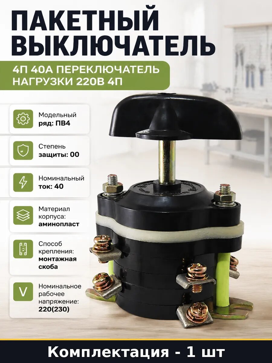 Пакетный выключатель 4П 40 А 220 В ПВ4-40 исп.3, переключатель нагрузки IP00, рубильник электрический