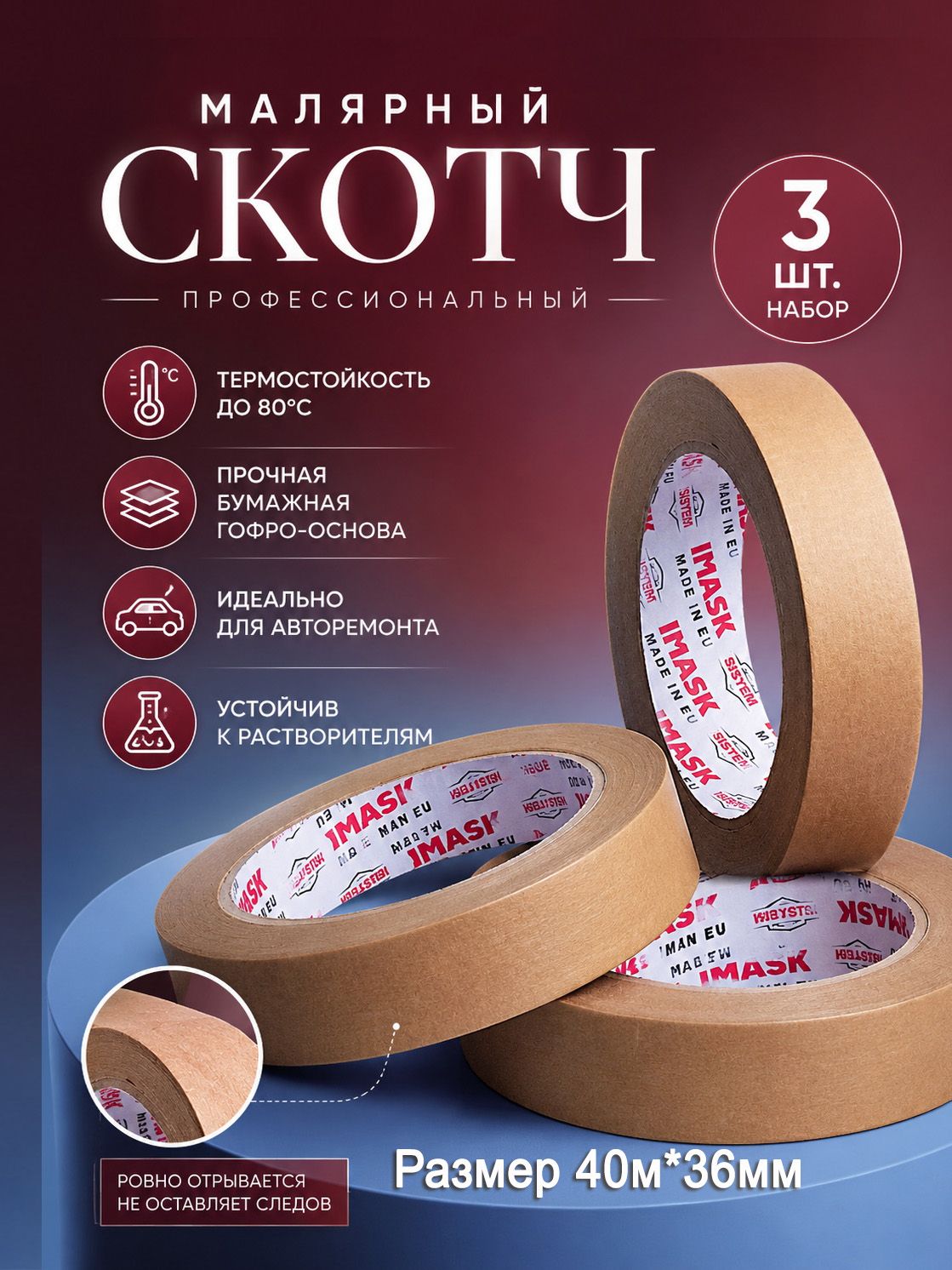 Малярный скотч, бумажный односторонний IMASK, размер 40м*36мм, термостойкость 80C, набор 3шт.
