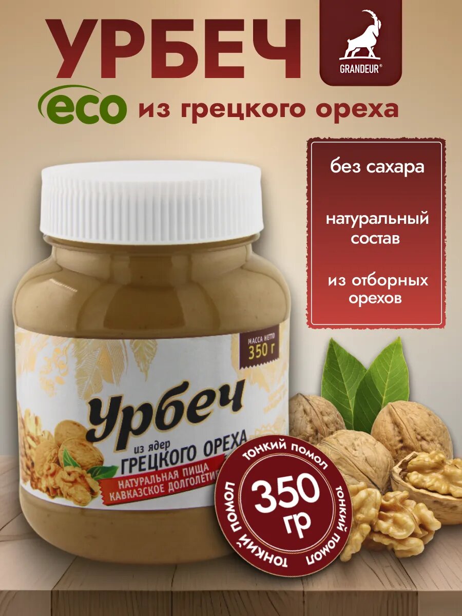 Урбеч из грецких орехов очищенных без сахара