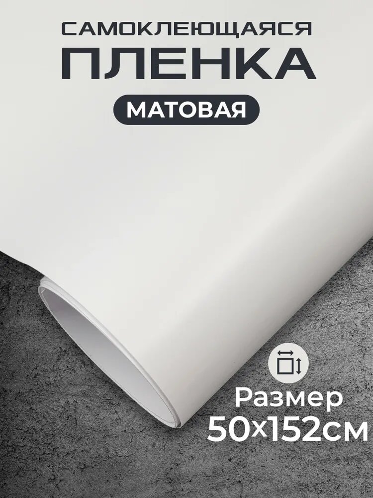 Пленка автомобильная матовая белая 0.5 м 50x152см