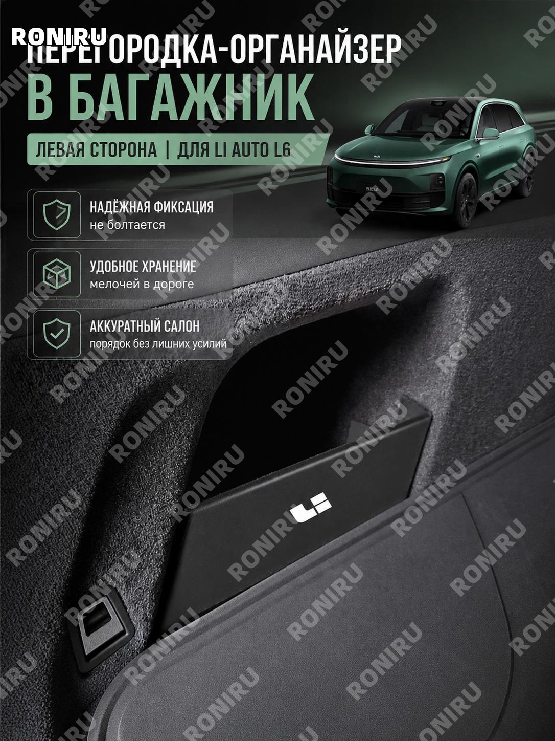 Левая перегородка багажника для Li Auto L6, панель-органайзер, одна боковая вставка из полиэстера, автоаксессуар