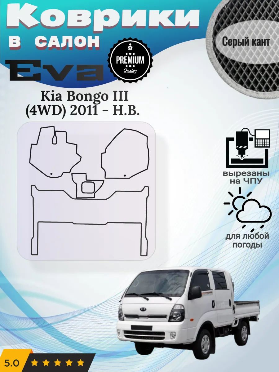Eva Эва коврики Kia Bongo III 4WD 2011 - Н. В.