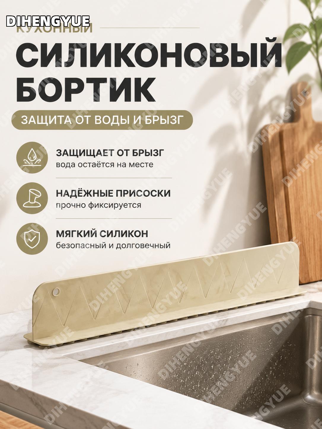 Кухонная водоотбойная планка бежевого цвета из силикона, бортик для мойки, защита рабочей зоны и удобство дома