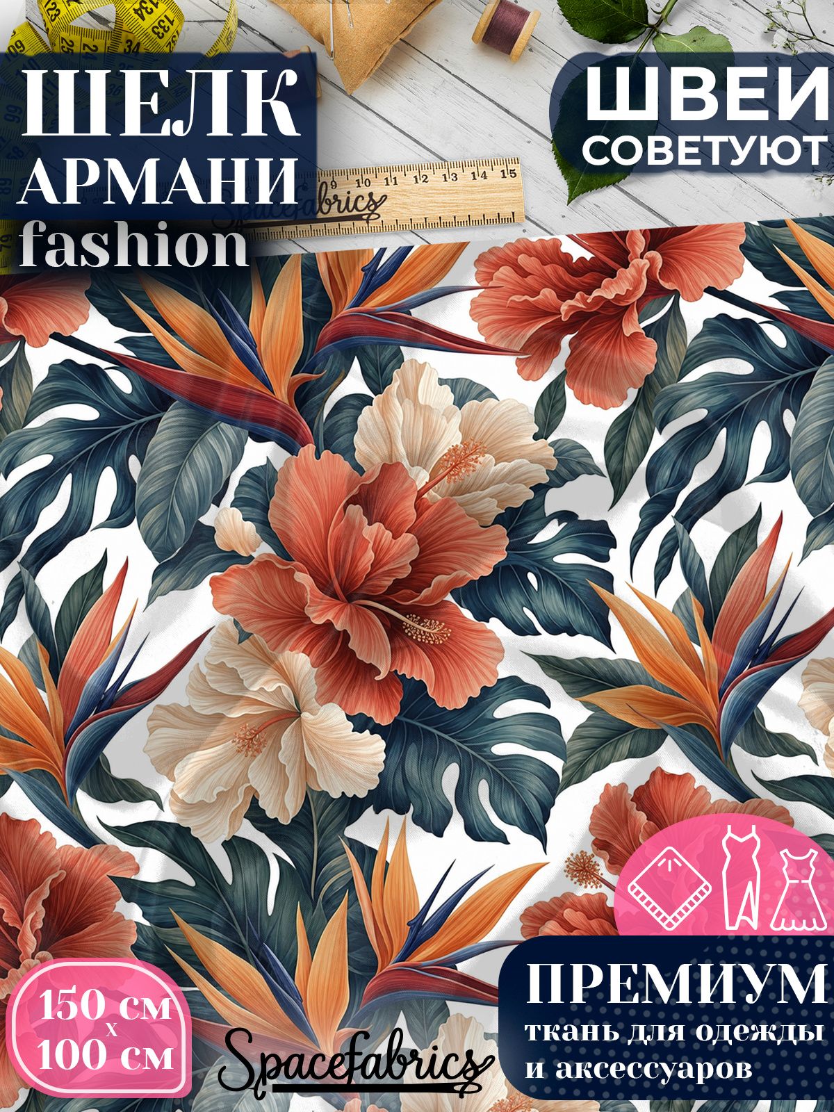 Ткань для шитья шелк Армани, искусственный шелк для костюмов, платьев, юбок с принтом Гибискус и стрелиция