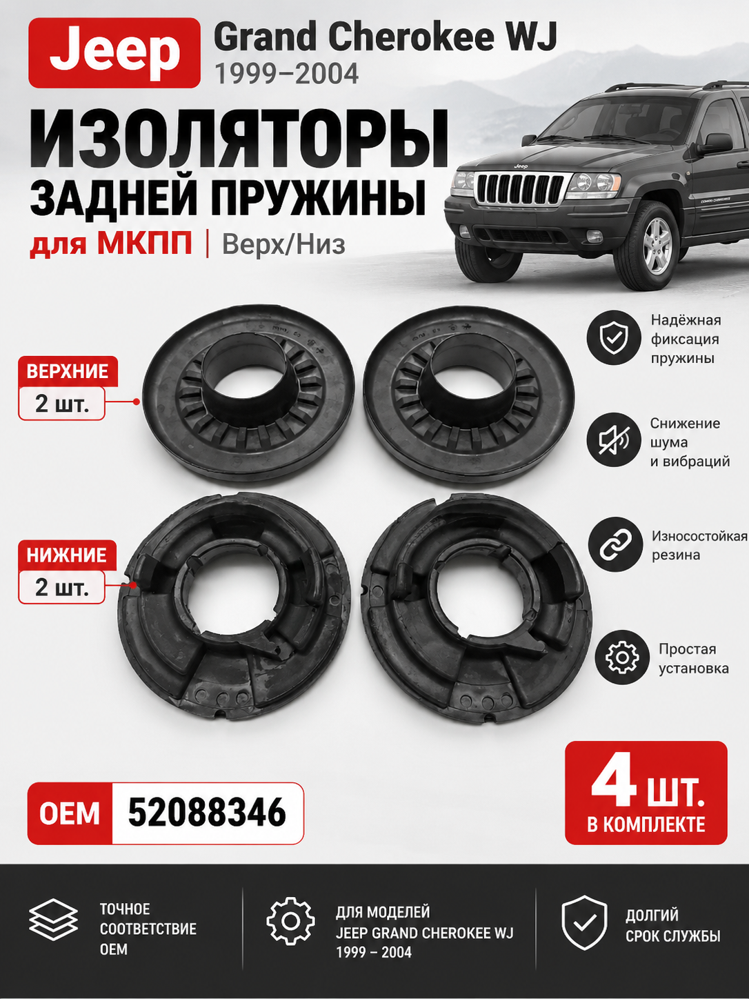 Комплект резиновых изоляторов задней пружины Jeep Grand Cherokee WJ 1999–2004 для МКПП верх/низ 4 шт OEM 52088346