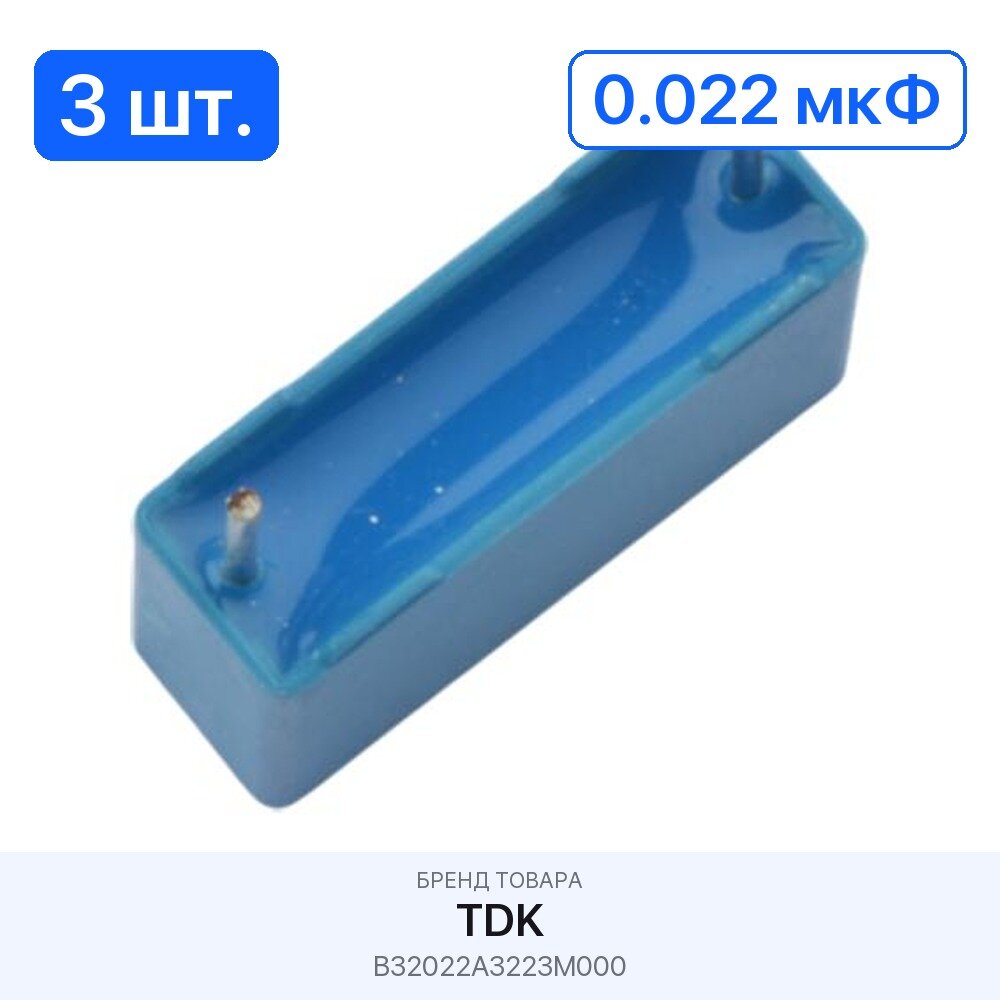 3 шт. Конденсатор плёночный B32022A3223M000 0.022 мкФ TDK