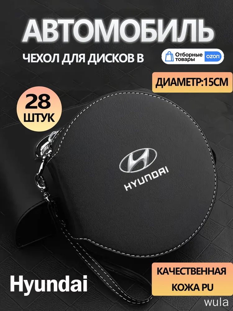 Чехол для CD Hyundai, органайзер на 28 дисков, диаметр 15 см, искусственная кожа, для автомобиля, кейс