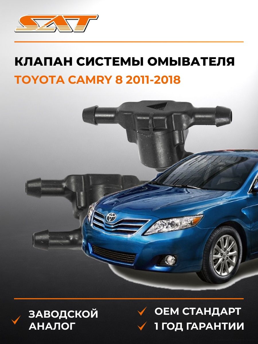 Клапан системы омывателя SAT ST8532128020 Тойота Камри Europe/Россия 8 Toyota Camry Europe/Россия 8 2011-2018