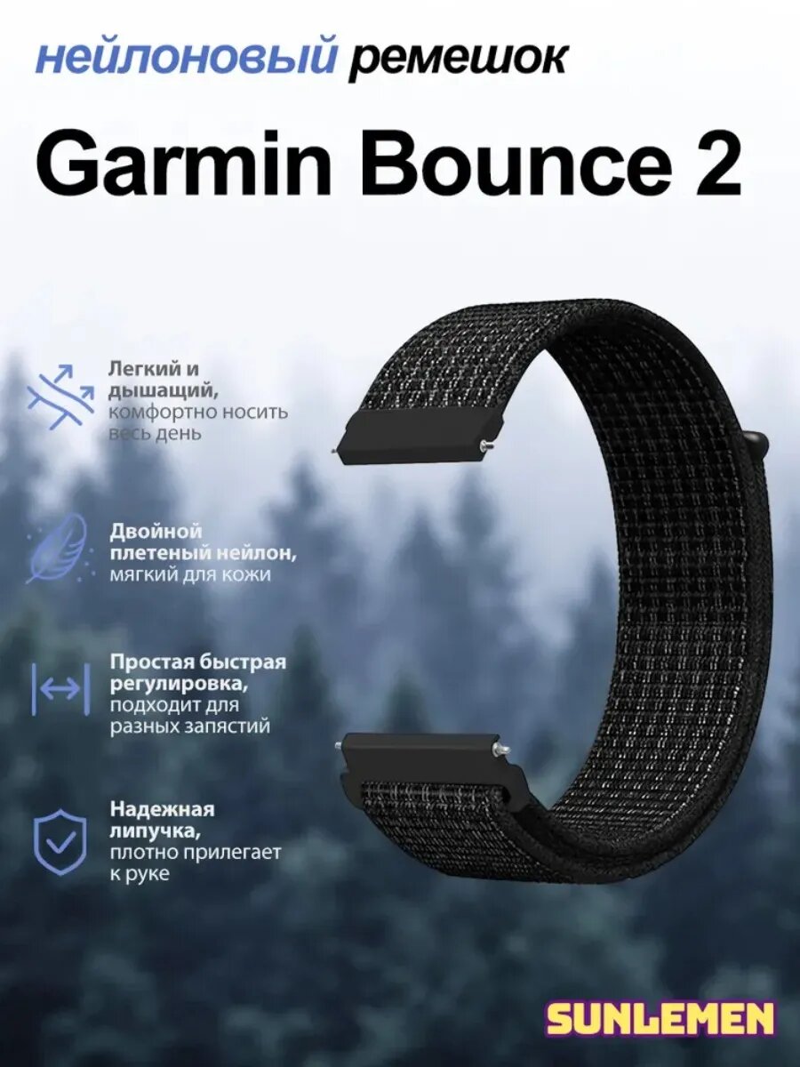 Удобный нейлоновый ремешок для Garmin Bounce 2 - дышащий, лёгкий, надёжно сидит на руке