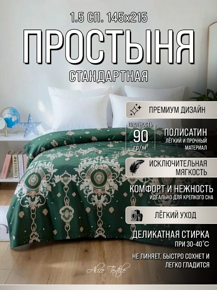 Простынь 1.5 сп, 145х215, Полисатин "Зеленая роскошь"