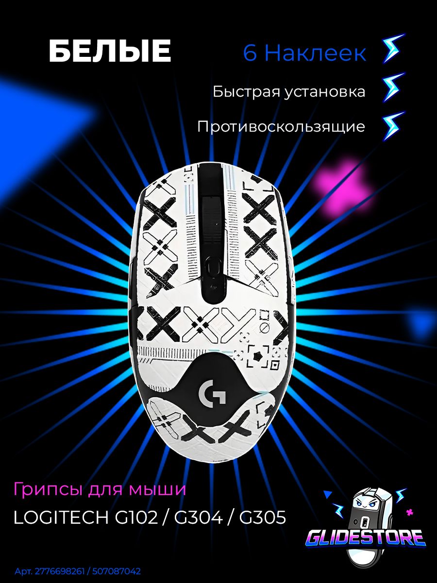 Грипсы для Logitech G102, G304, G305 Белые / Противоскользящие накладки / Самоклеящиеся наклейки для игровой мыши