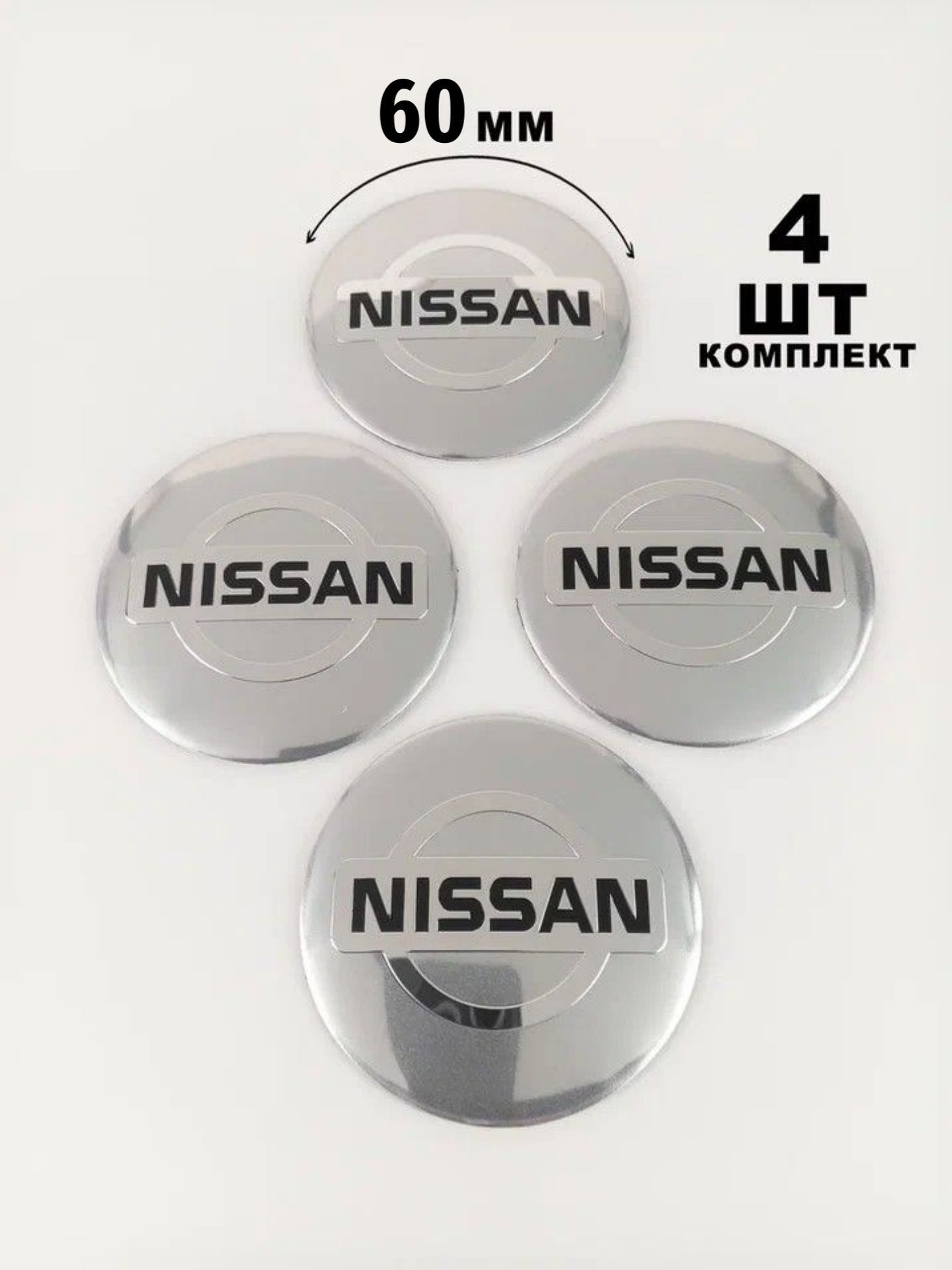 Наклейки на колпаки 60 мм Nissan наклейки на диски Ниссан 4 шт.