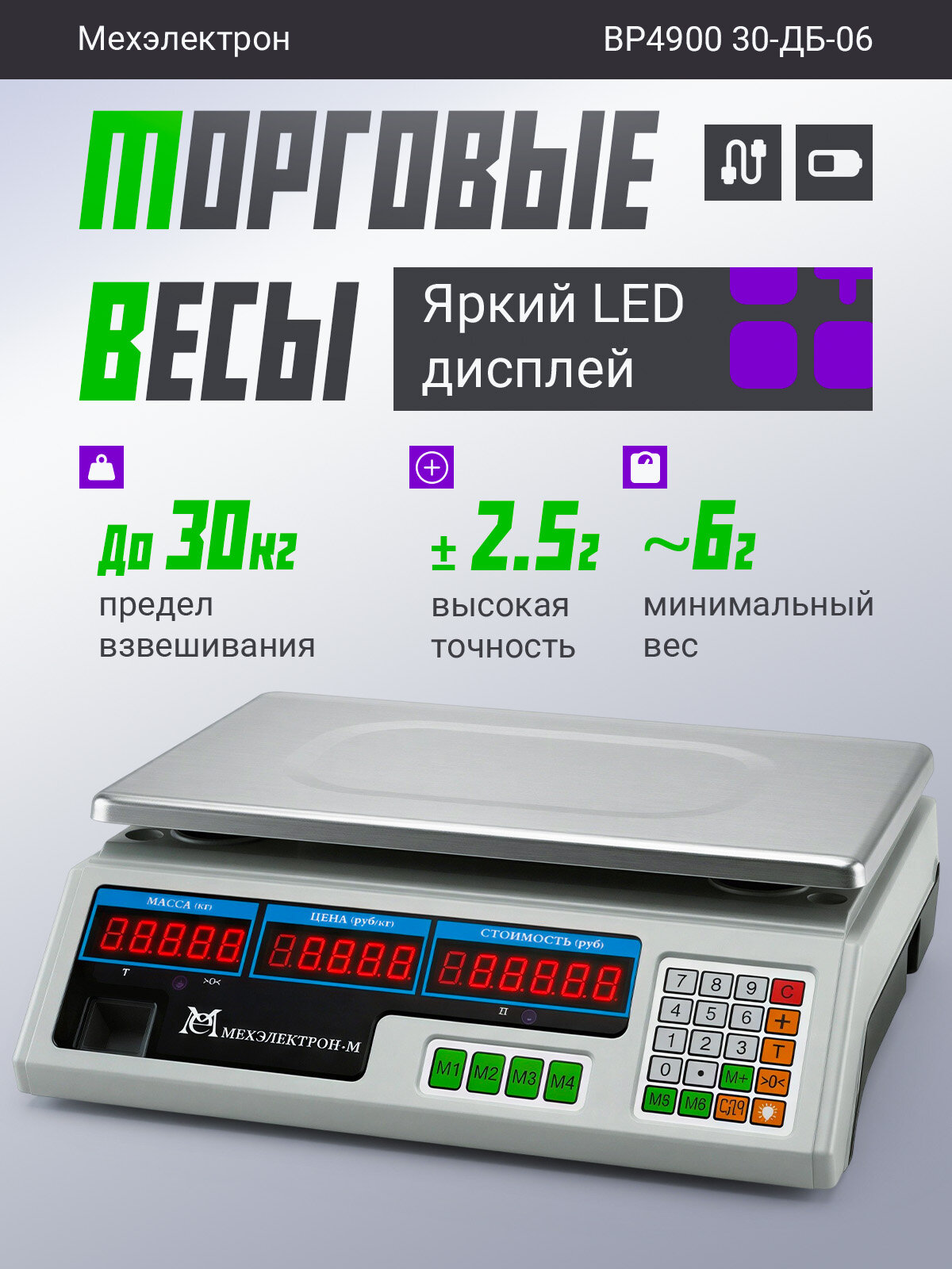 Торговые весы с аккумулятором Мехэлектрон ВР4900-30-СДБ 06 (LED, до 30 кг)