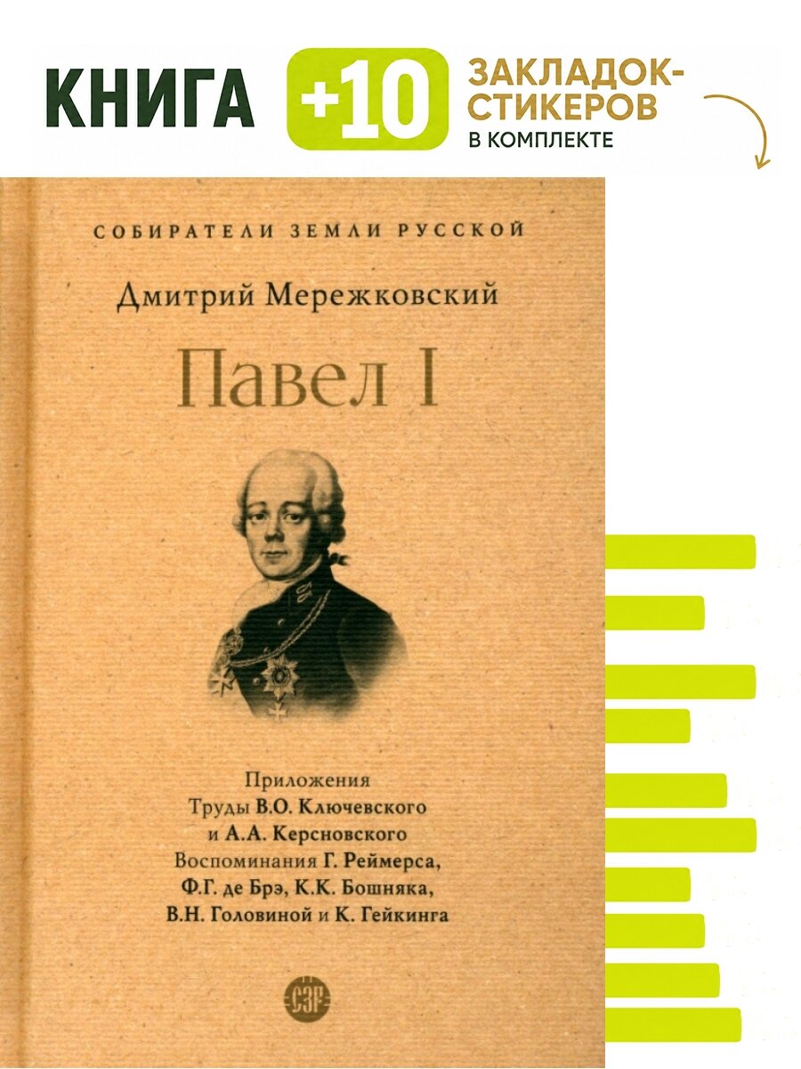 Павел I. Комплект: книга + 10 закладок-стикеров
