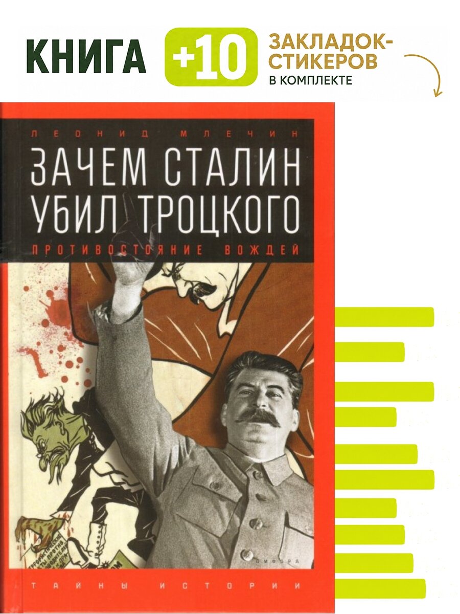 Млечин Леонид Зачем Сталин убил Троцкого. Противостояние вождей. Комплект: книга + 10 закладок-стикеров