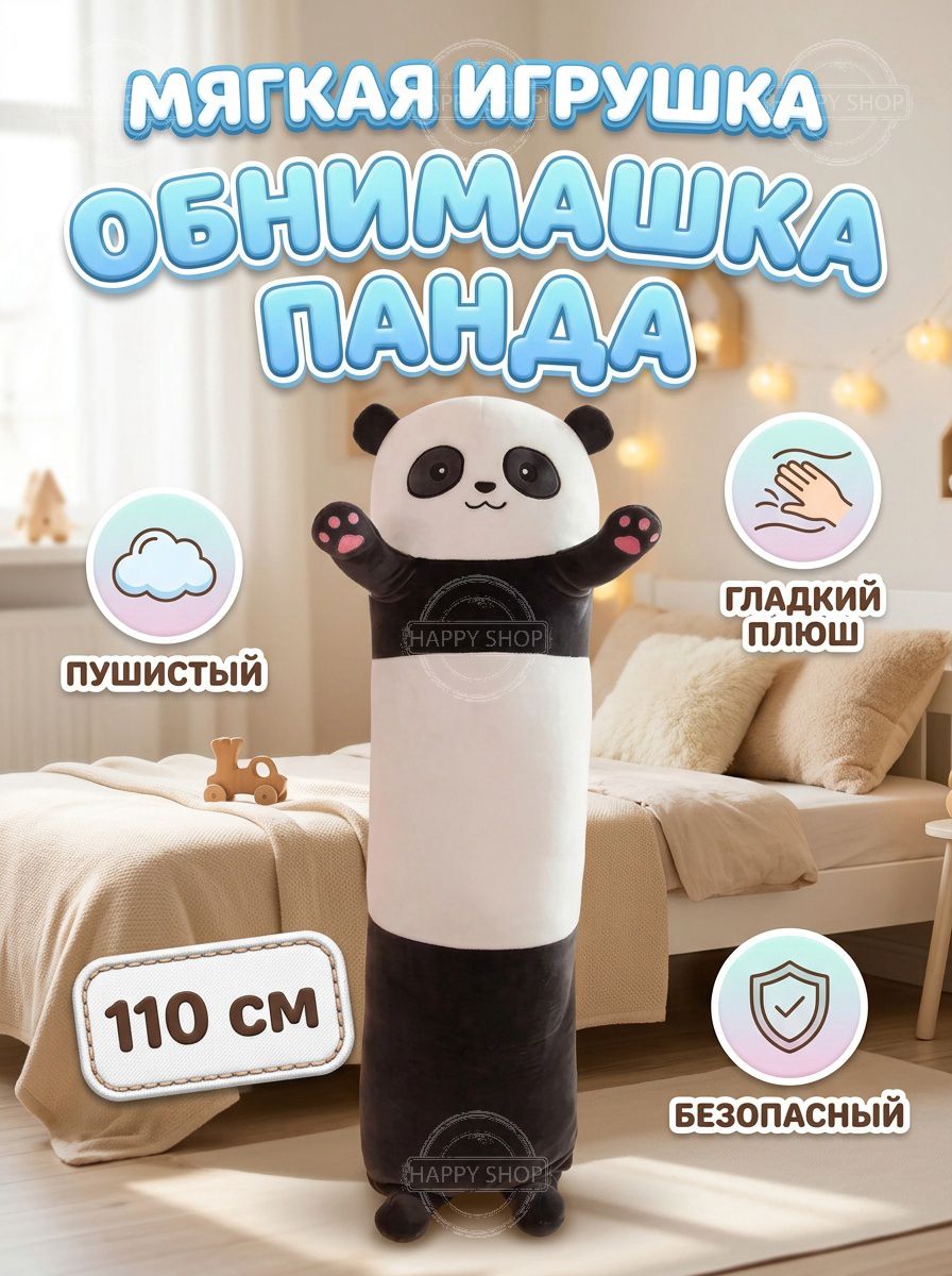 Большая мягкая игрушка Панда плюшевая обнимашка 110 см для девочки для мальчика