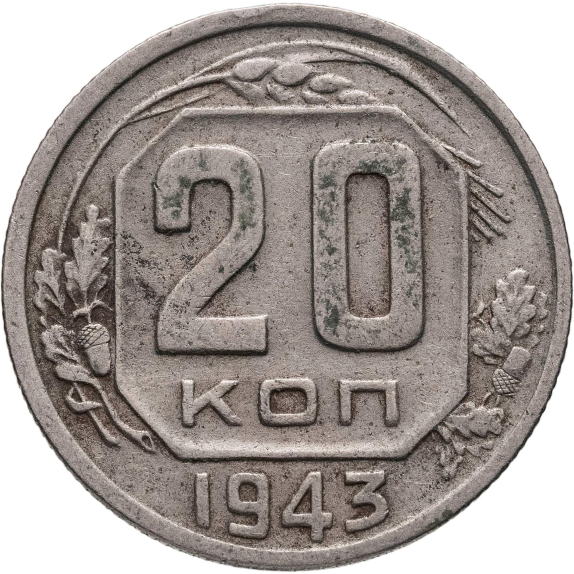 20 копеек 1943, Мельхиор медь-никель, в сохранности VF-XF