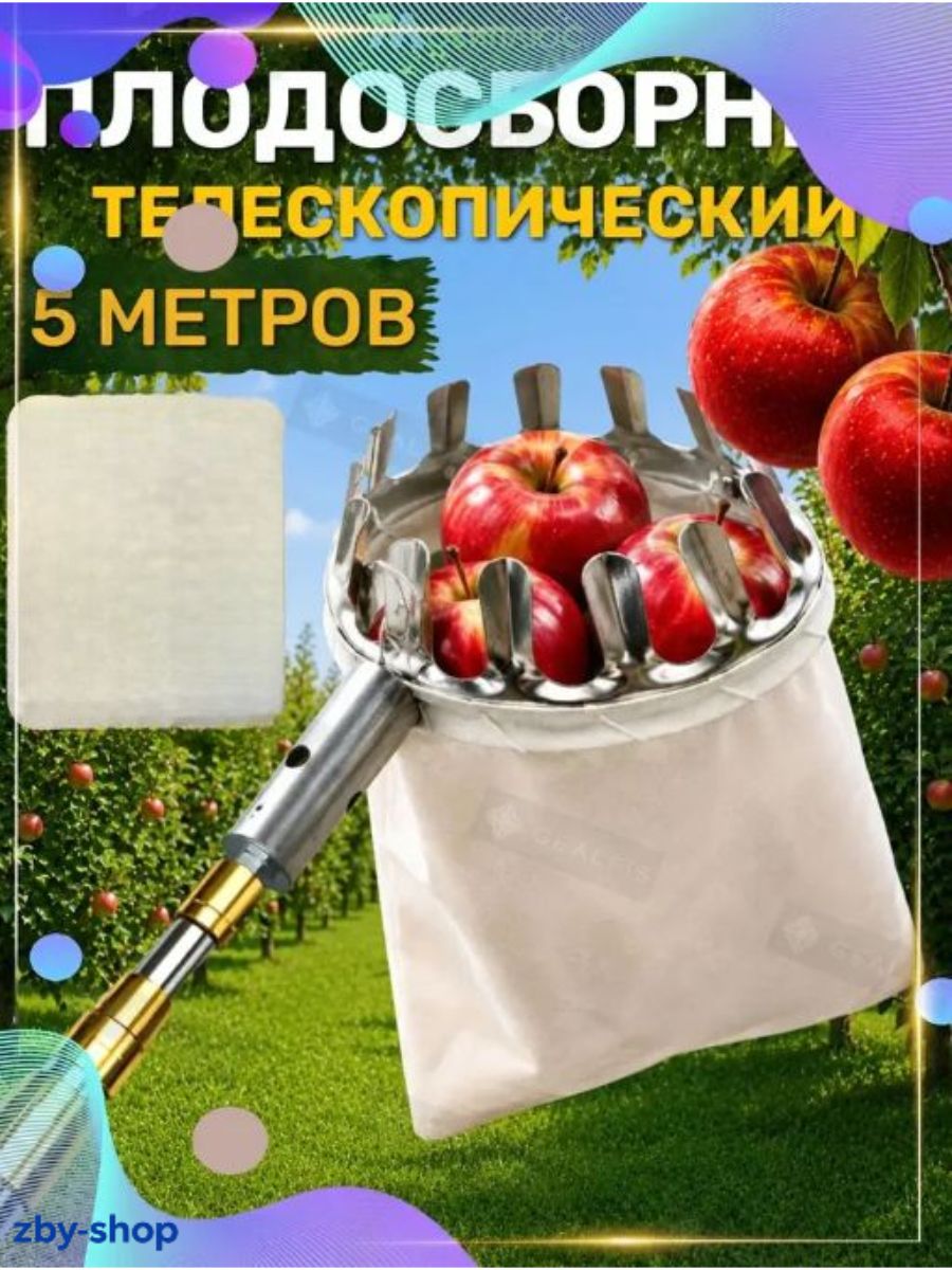 Плодосборник 121 см x 3 см x 3 см 1 шт нержавеющая сталь