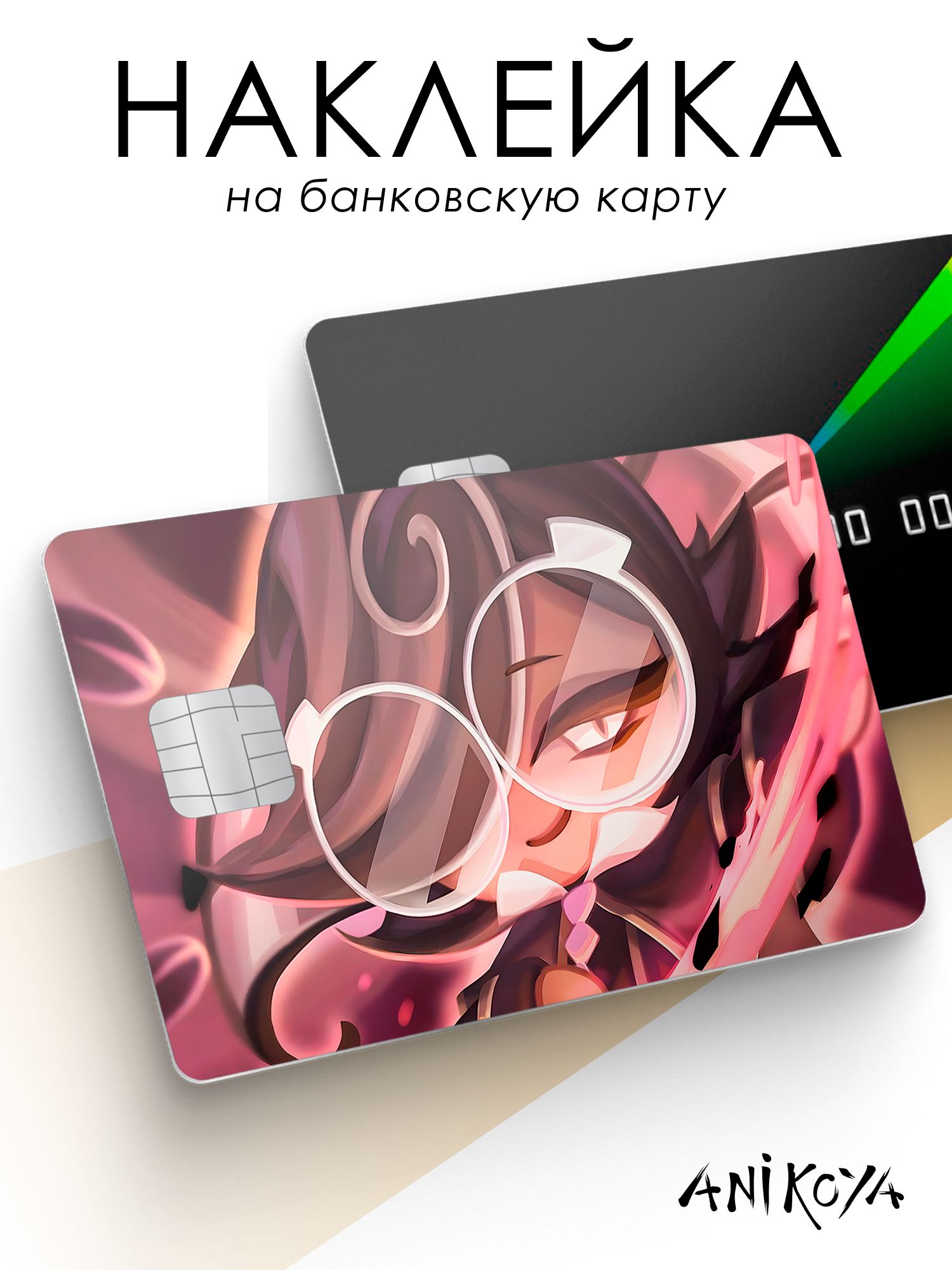 Наклейка на карту банковскую Cookie Run