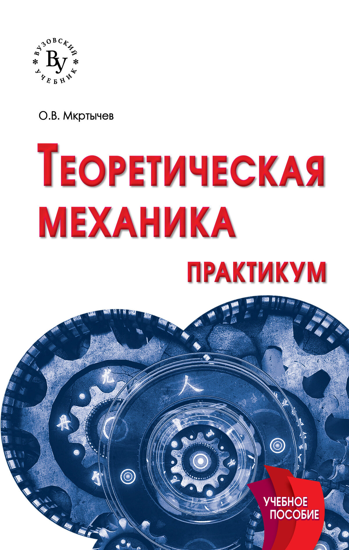 Теоретическая механика. Практикум: Учебное пособие. Мкртычев О. В. Высшее образование. 2026г, 337с.
