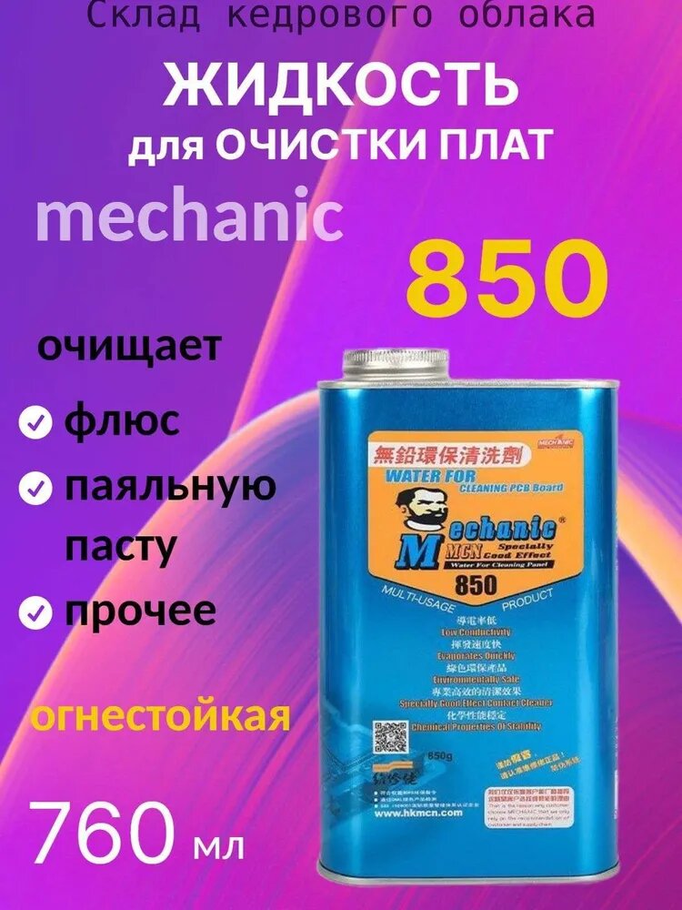 Очиститель паяльного флюса/печатных плат 850 Mechanic, жидкость термостойкая для очистки электроники от флюса, паяльной пасты/для ультразвуковых ванн