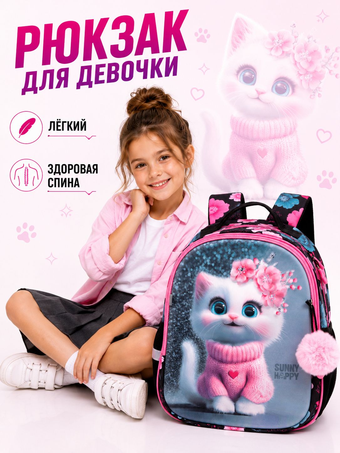 Рюкзак школьный для девочки первый класс + брелок, Sunny Happy (Санни Хэппи)