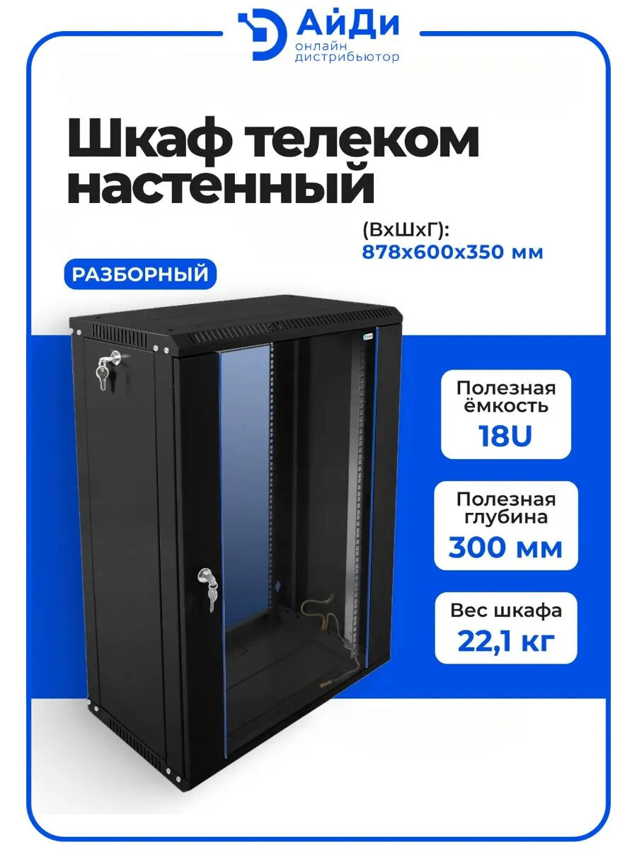 Шкаф телекоммуникационный настенный ЦМО ШРН-Э, 19", 18U, 878х600х350 мм (ВхШхГ), дверь: стекло, разборный, цвет: чёрный