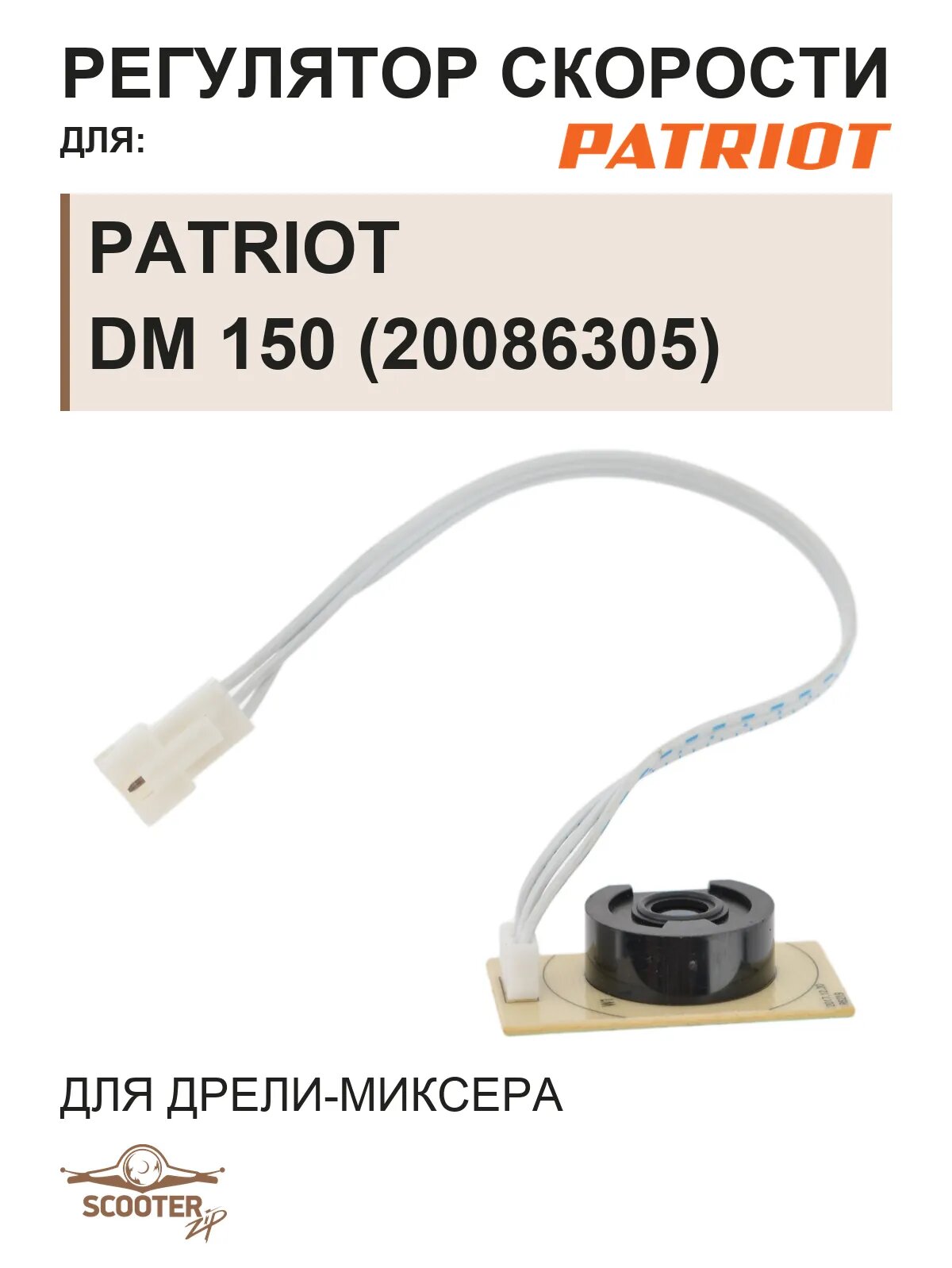 Регулятор скорости для дрели-миксера PATRIOT DM 150 (20086305)