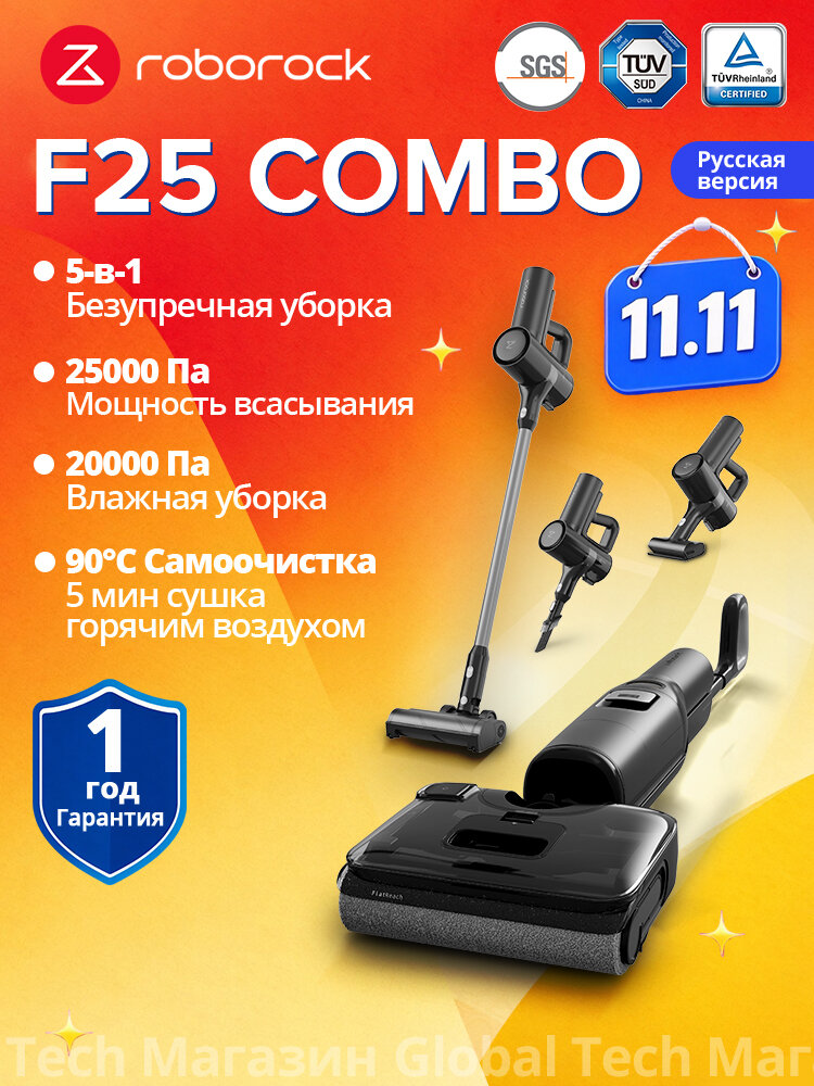 Вертикальный моющий пылесос Roborock F25 Combo, 0% запутывания, vs Dyad pro combo, сухая+влажная уборка, беспроводной