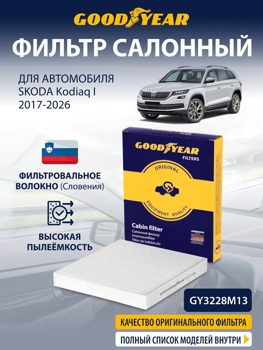 Фильтр салонный SKODA Kodiaq 1 (шкода Кодиак 1) 2016-2026