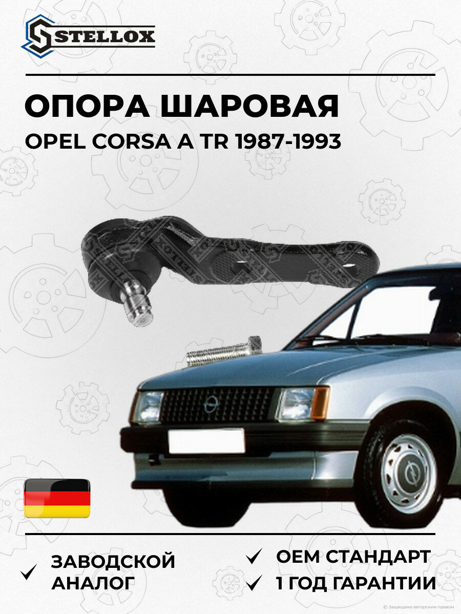Опора шаровая Stellox 5200355ASX Опель Корса A TR Opel Corsa A TR 1987-1993