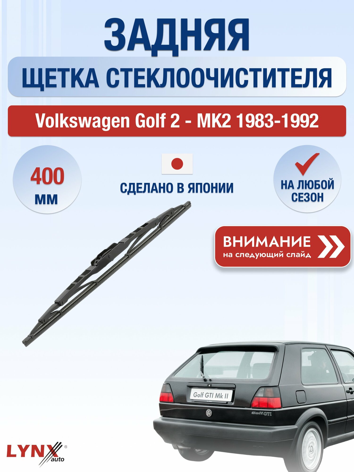 Задний дворник на Volkswagen Golf 2 - MK2 / 1983-1992 / Задняя щетка стеклоочистителя 400 мм Фольксваген Гольф 400L LYNXauto