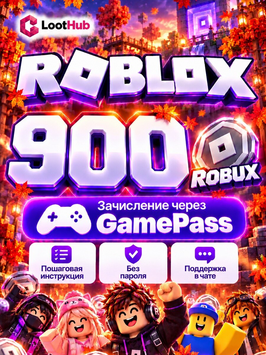 900 ROBUX через "GAMEPASS" ROBLOX , пополнение баланса на 900 Robux