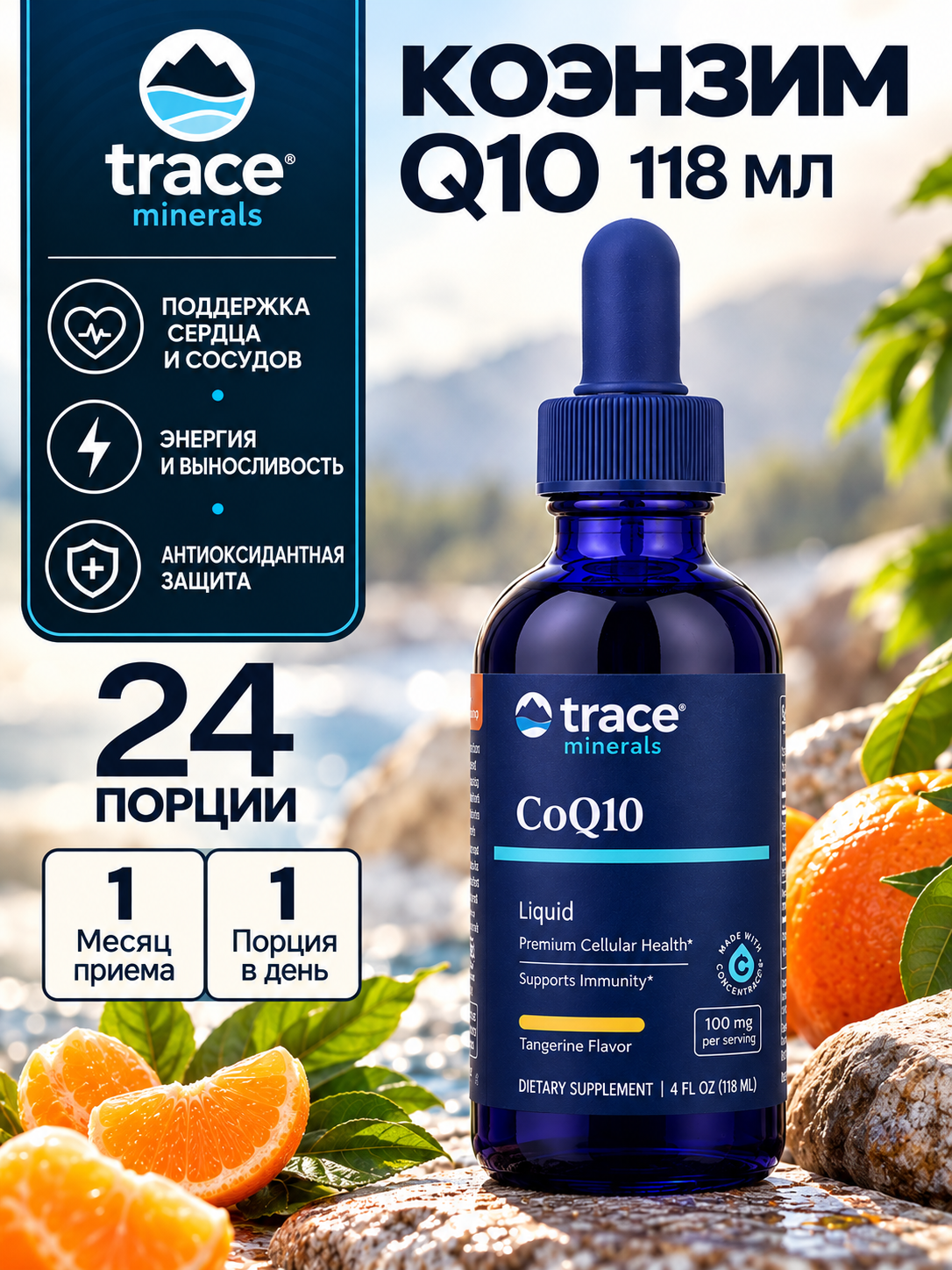 Trace Minerals, жидкий коэнзим со вкусом мандарина, 118 мл