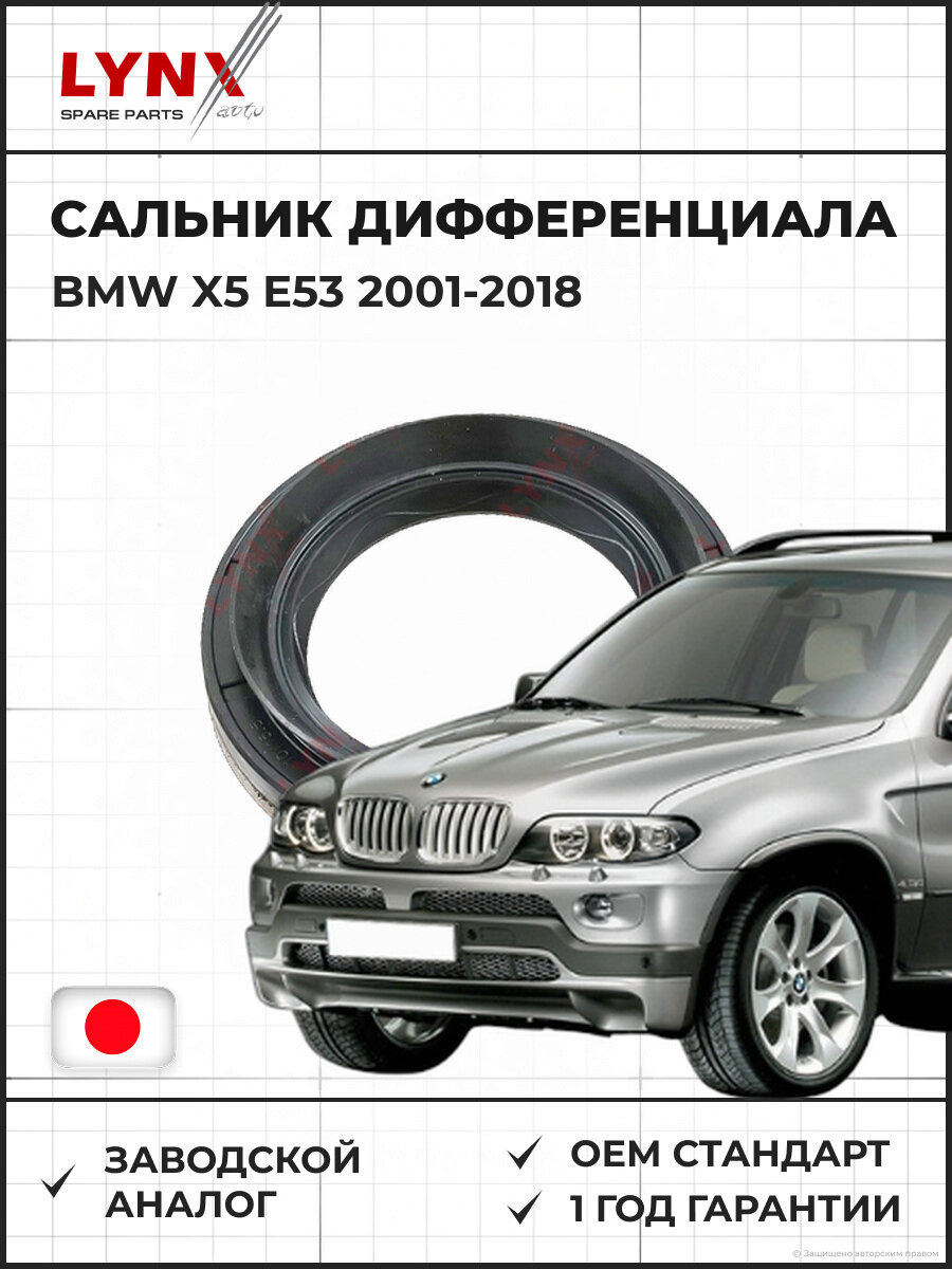 Сальник дифференциала LYNXAUTO SO4023 67x44x10 Бмв X5 E53 E70 F15 67x44x10 BMW X5 E53, E70, F15 2001-2018