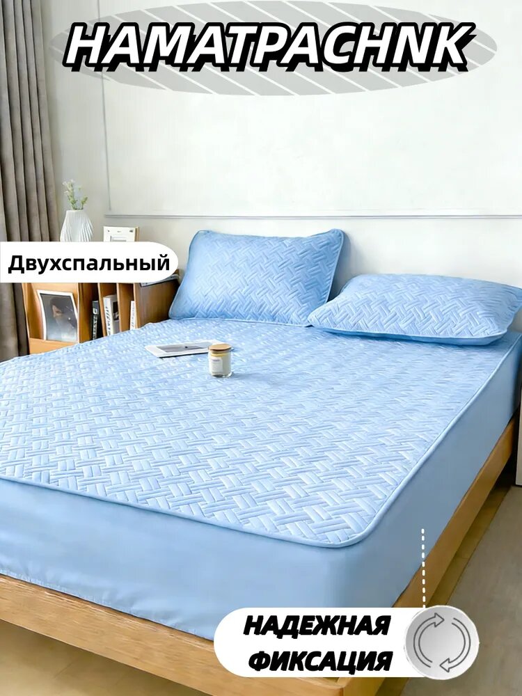 Наматрасник двуспальный с резинкой по периметру, полиэстер, зигзаг, Премиум