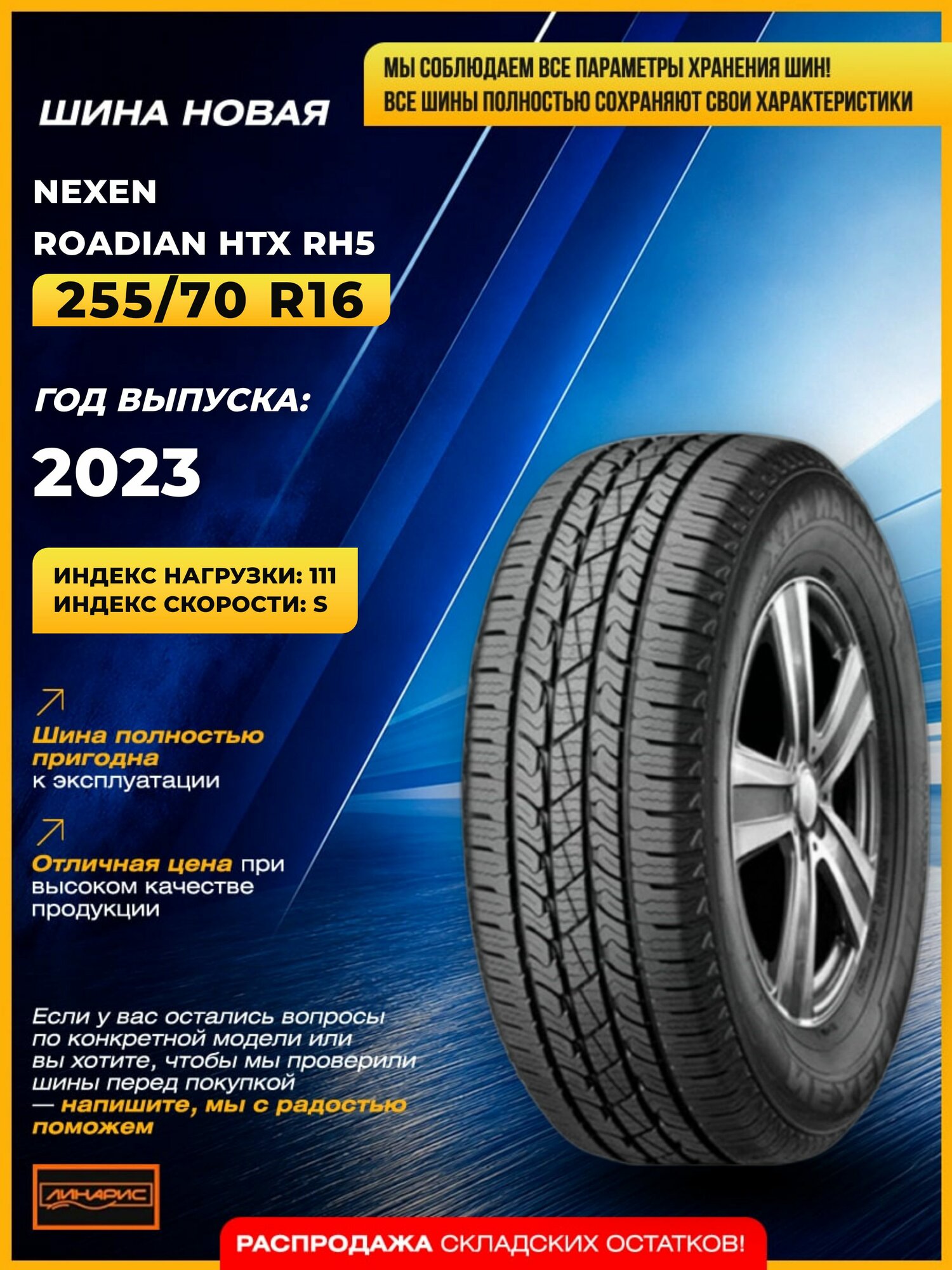 NEXEN ROADIAN HTX RH5 111 S Шины летние 255/70 R16