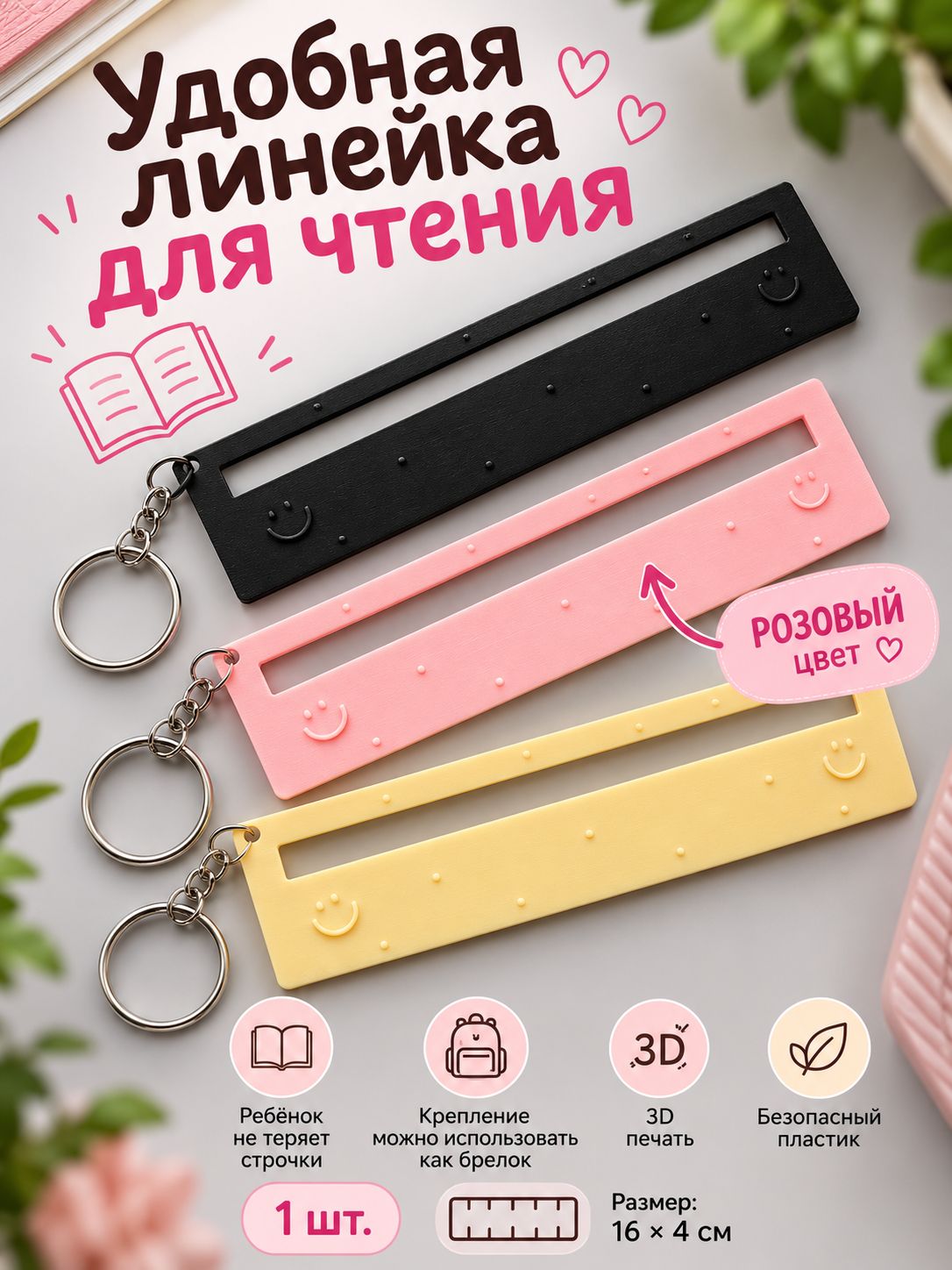 Линейка для чтения