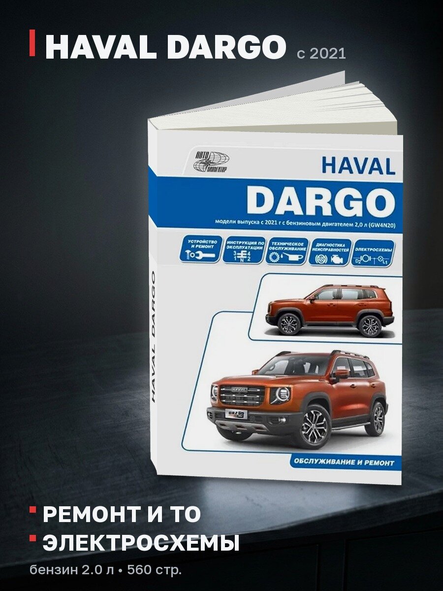 Книга: HAVAL DARGO (б) с 2021 г. в, рем, экспл, то | Автонавигатор
