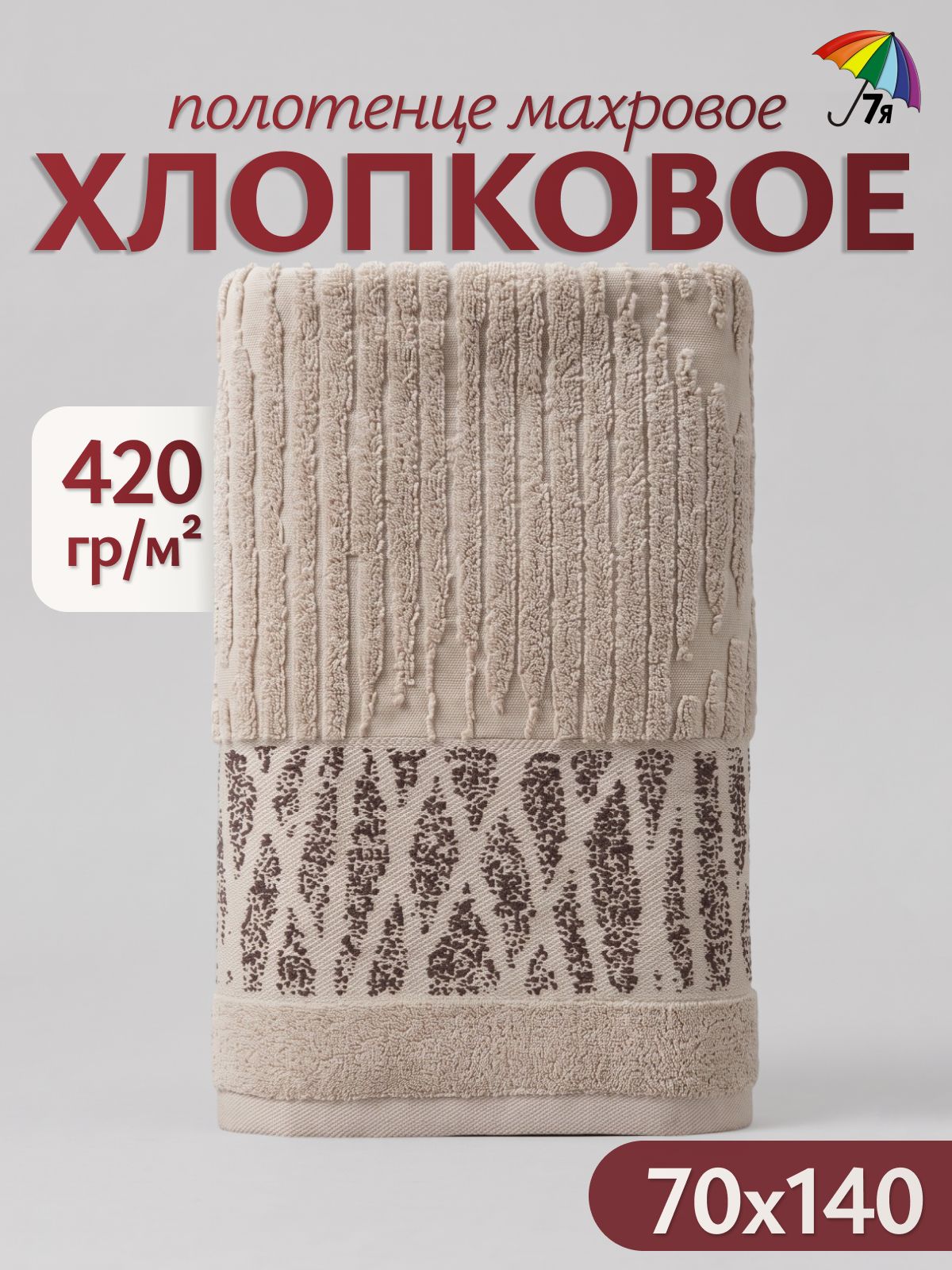Полотенце махровое 70*140 большое банное сауна 7Я Китай 1506562-беж. CARASSI