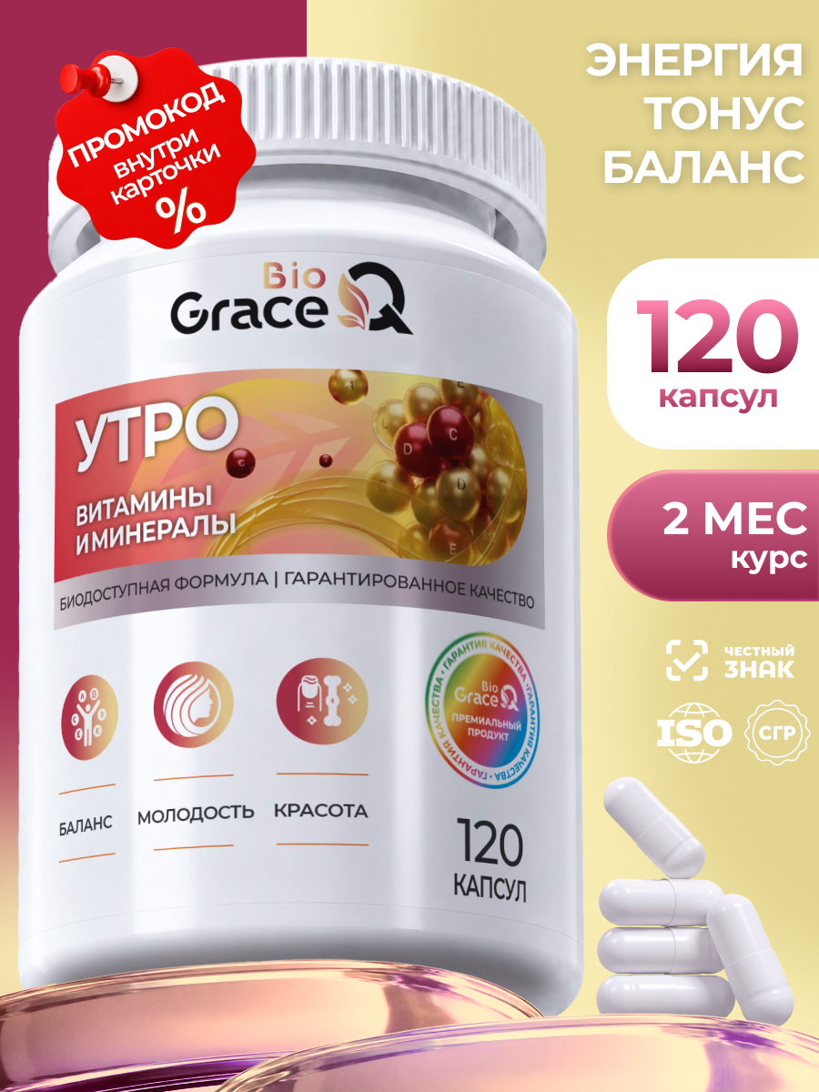 Витаминно-минеральный комплекс, мультивитамины для женщин и мужчин Утро, GraceBioQ 120 капсул