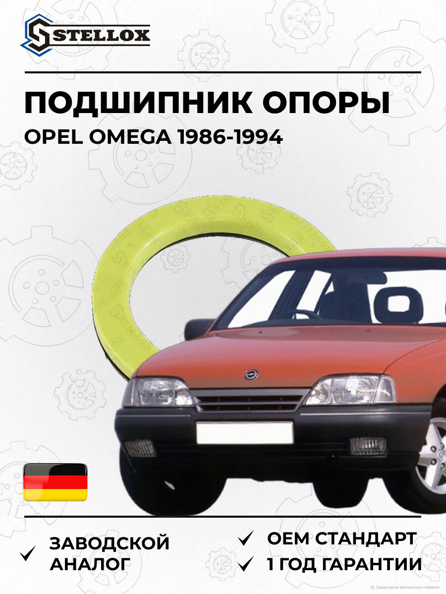 Подшипник опоры амортизатора Stellox 2617141SX Опель Омега Opel Omega 1986-1994