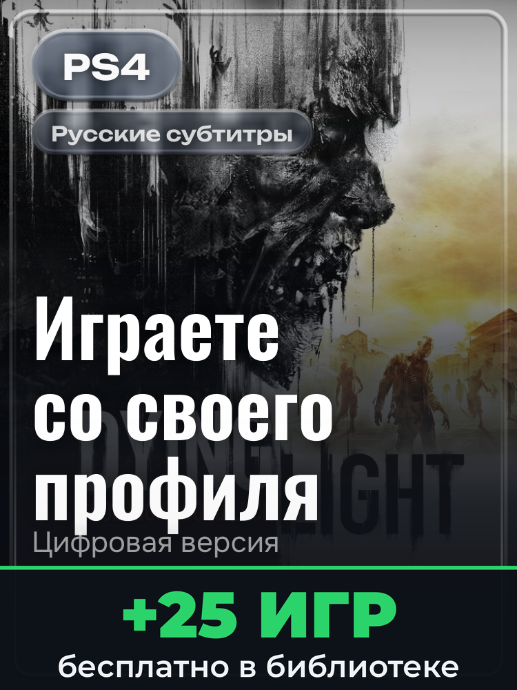 Dying Light Definitive Edition для PlayStation 4: цифровая версия PSN, активация на вашей консоли