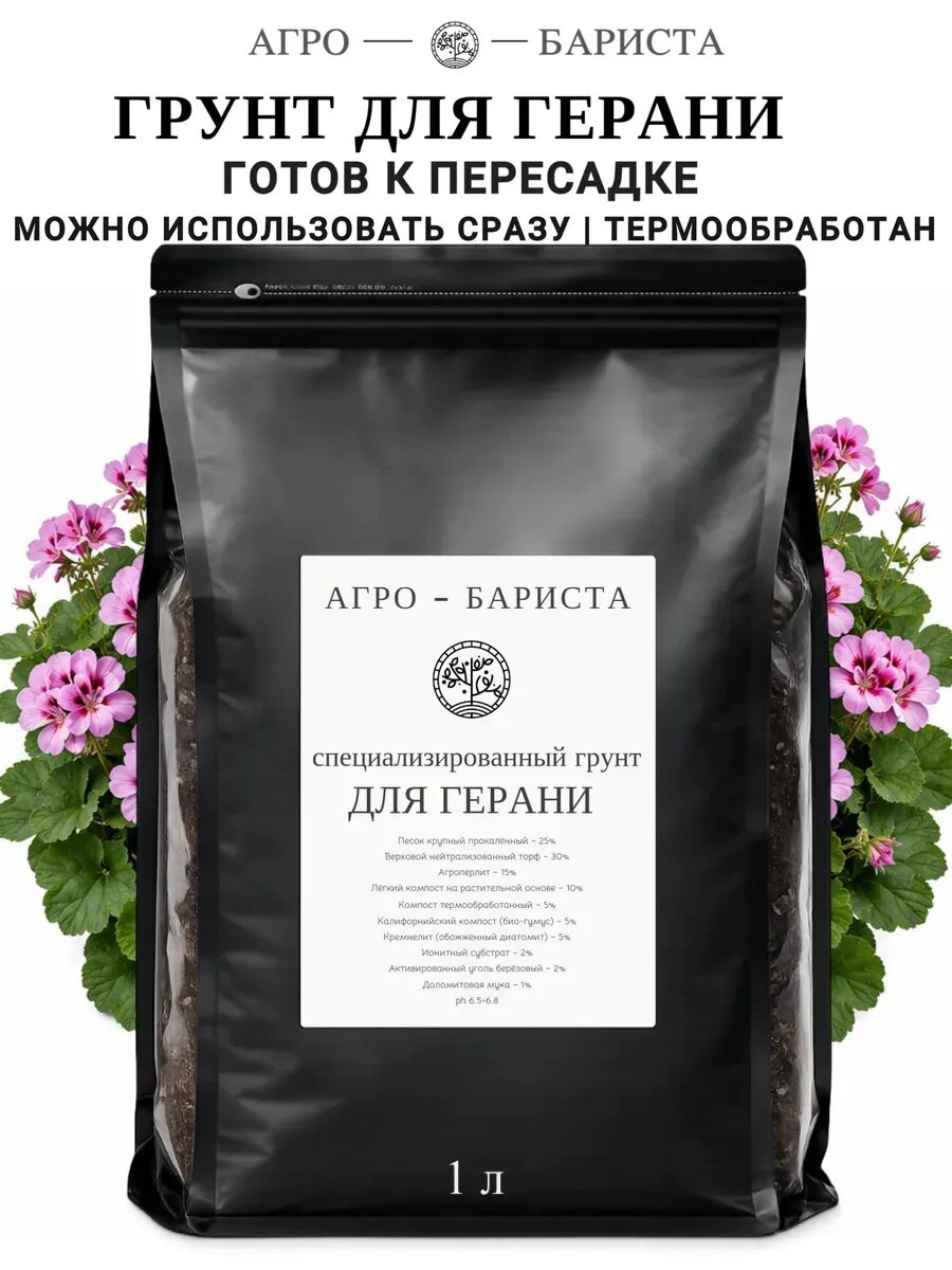 Готовый грунт для Герани 1 л, земля для пересадки Герани по рецепту Агро-Бариста