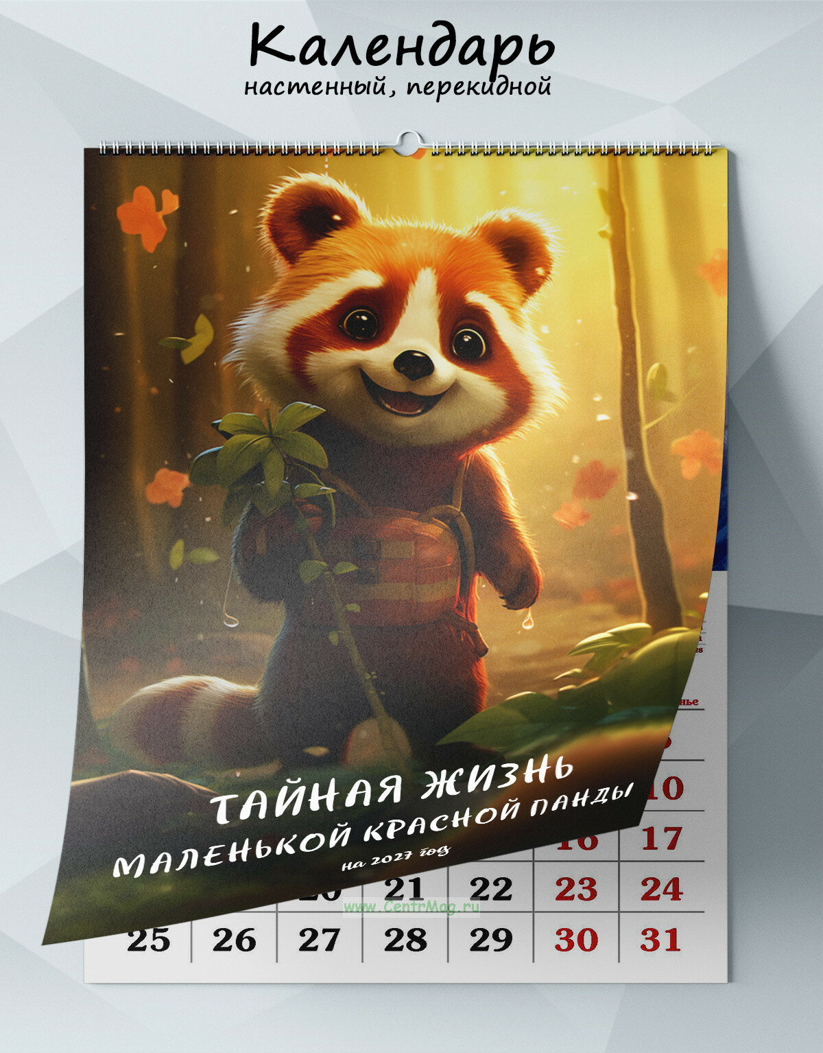 Календарь настенный, перекидной "Тайная жизнь маленькой красной панды" на 2027 год