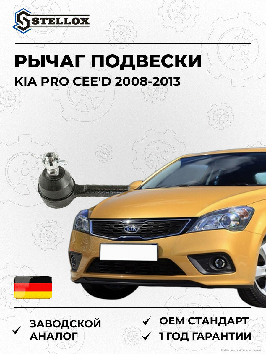 Рычаг подвески Stellox 5700892SX Киа PRO Cee'D KIA PRO Cee'D 2008-2013