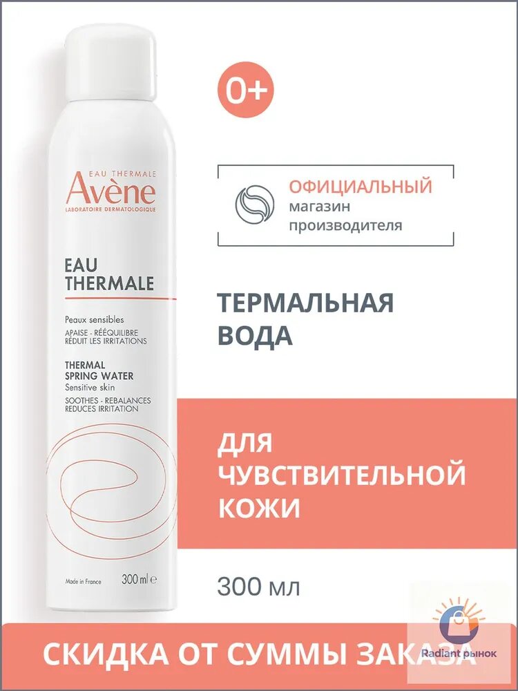 AVENE Термальная вода, Авен 300 мл
